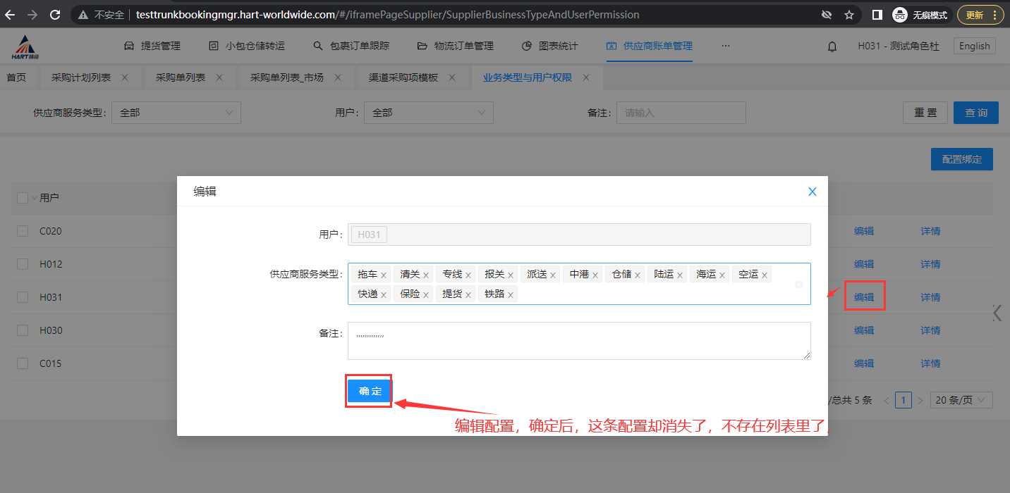 Bug 1852 【业务类型与用户权限】编辑配置,保存后,却把这条配置删除掉了。 物流管理系统 禅道